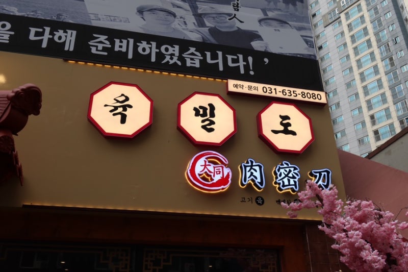 이천한식 이천삼겹살 맛집 하이닉스 앞 회식장소로도 좋은 육밀도 네이버 블로그