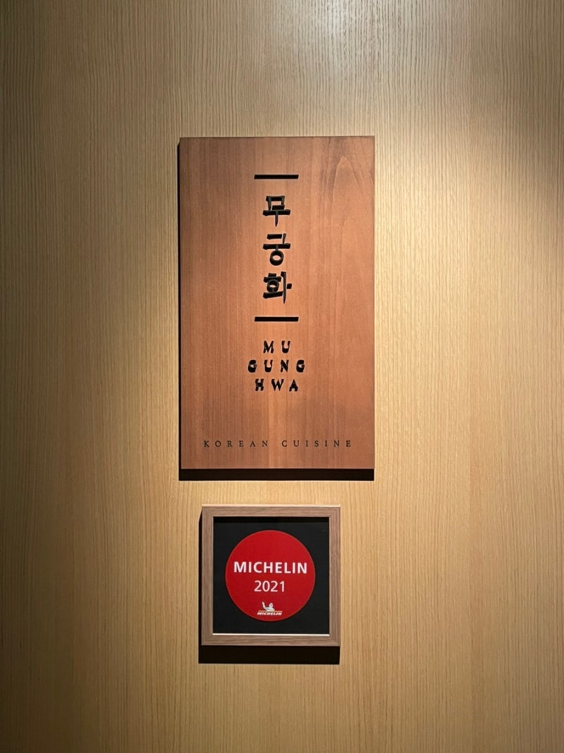 롯데호텔서울소공동 무궁화 한식당에서 환갑기념식사 금강 섬진 코스 네이버 블로그