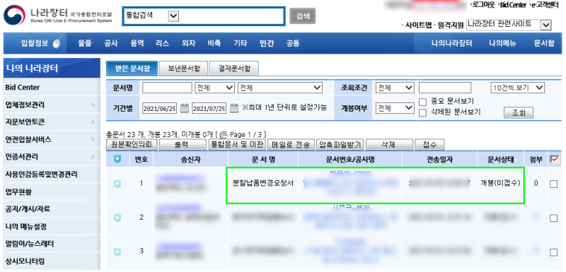 나라장터 분할납품변경요청서 작성법 분할납품요구및통보서 변경취소기한변경 진행과정 보는법실무과정 네이버 블로그