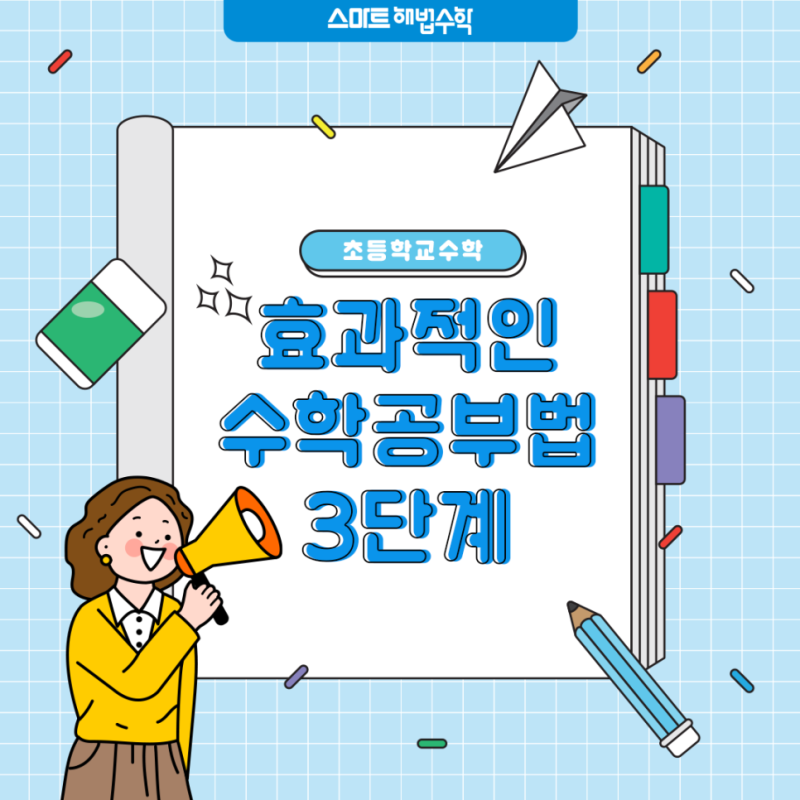 초등학교수학 효과적인 수학공부법 3단계 네이버 블로그