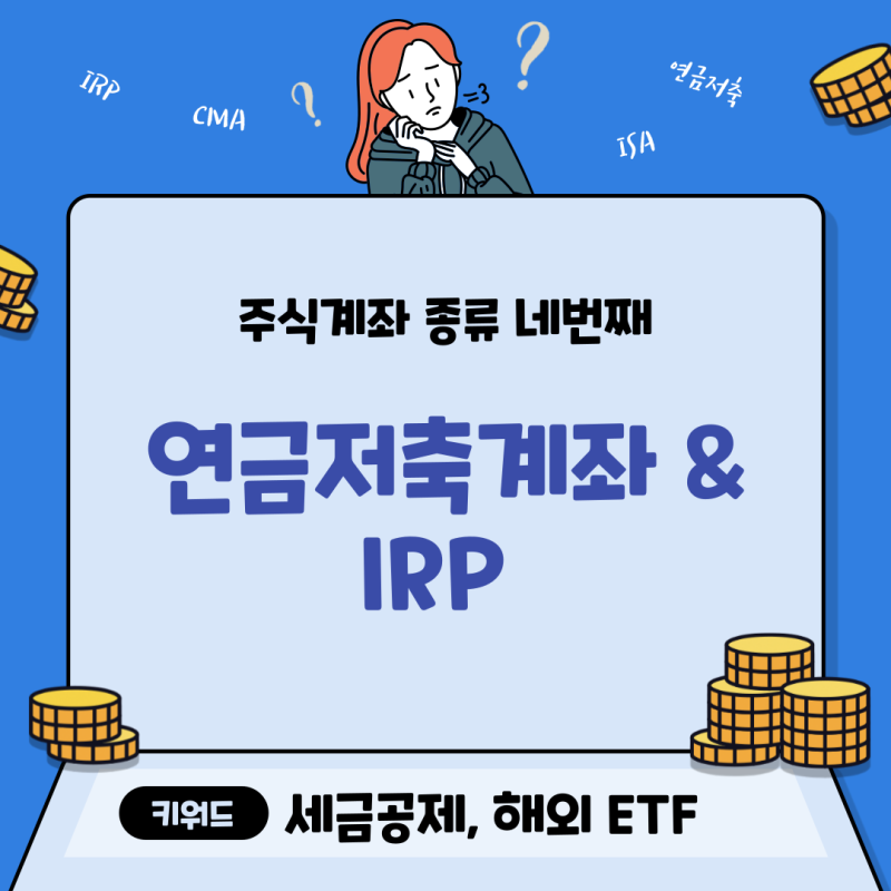 주식계좌 종류 (종합매매계좌, CMA, ISA, IRP 정의와 특징) : 네이버 블로그