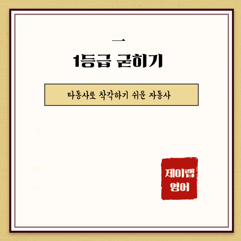 제이랩문법비책 자주 헷갈리는 자동사와 타동사의 구분두정중영어학원 추천 네이버 블로그