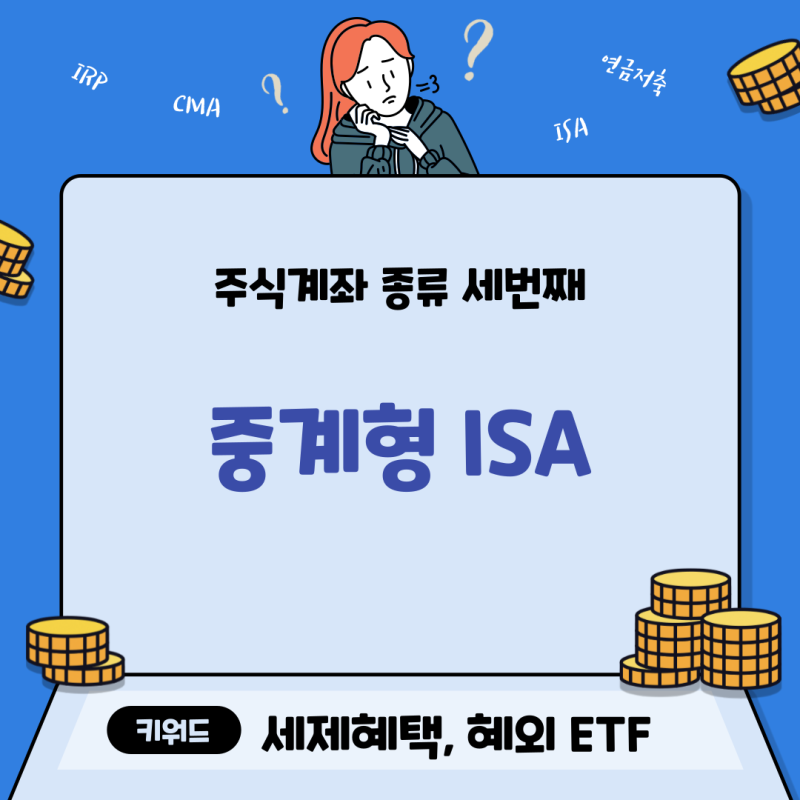주식계좌 종류 (종합매매계좌, CMA, ISA, IRP 정의와 특징) : 네이버 블로그