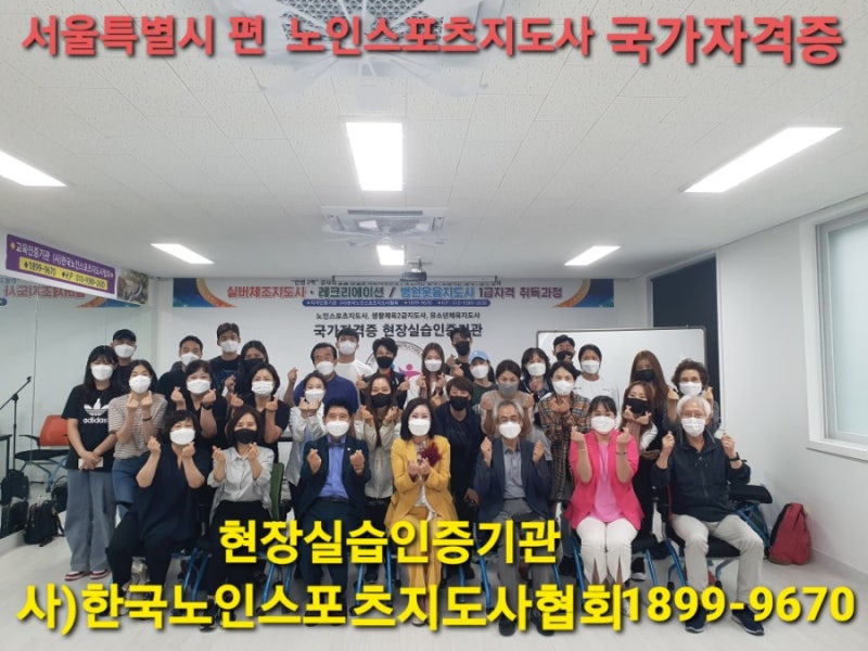 노인스포츠지도사국가자격증 취득과정 신라대학교이화여자대학교 현장실습 서울특별시편 현장실습인증기관 사한국노인스포츠지도사협회