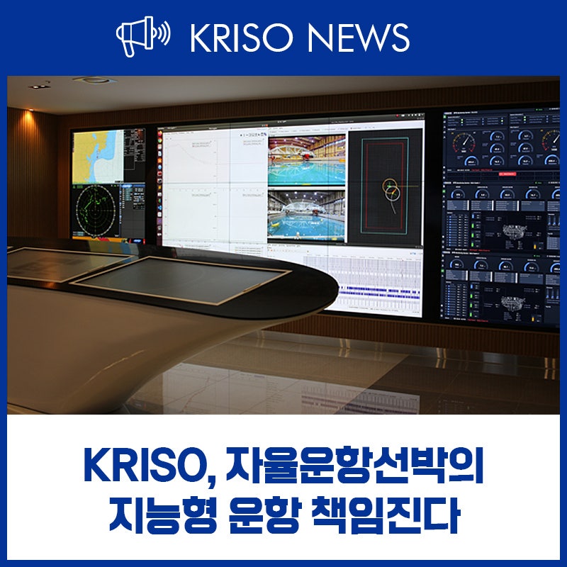 KRISO, 자율운항선박의 지능형 운항 책임진다 : 네이버 블로그