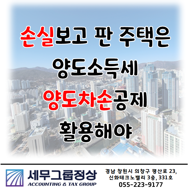 창원세무사 손실보고 판 주택은 양도소득세 양도차손공제 활용해야 네이버 블로그