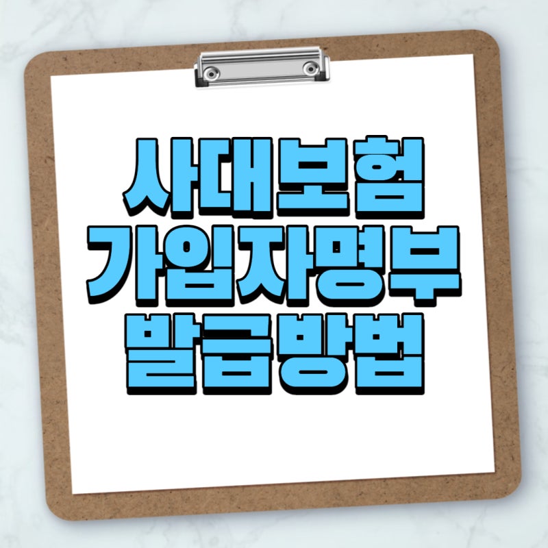 사대보험 가입자명부 간단하게 발급하는 방법 알려드려요 네이버 블로그