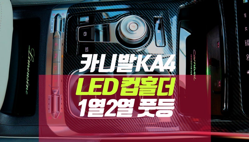 4세대 카니발ka4 LED 튜닝 (컵홀더, 풋등, 무빙 도어스커프, C필러 로고) : 네이버 블로그
