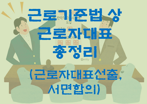근로기준법 상 근로자대표 총정리 근로자대표선출 서면합의 네이버 블로그