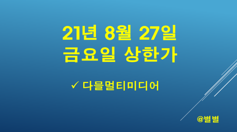 다믈멀티미디어 상한가 2021년 8월 27일 금요일 네이버 블로그
