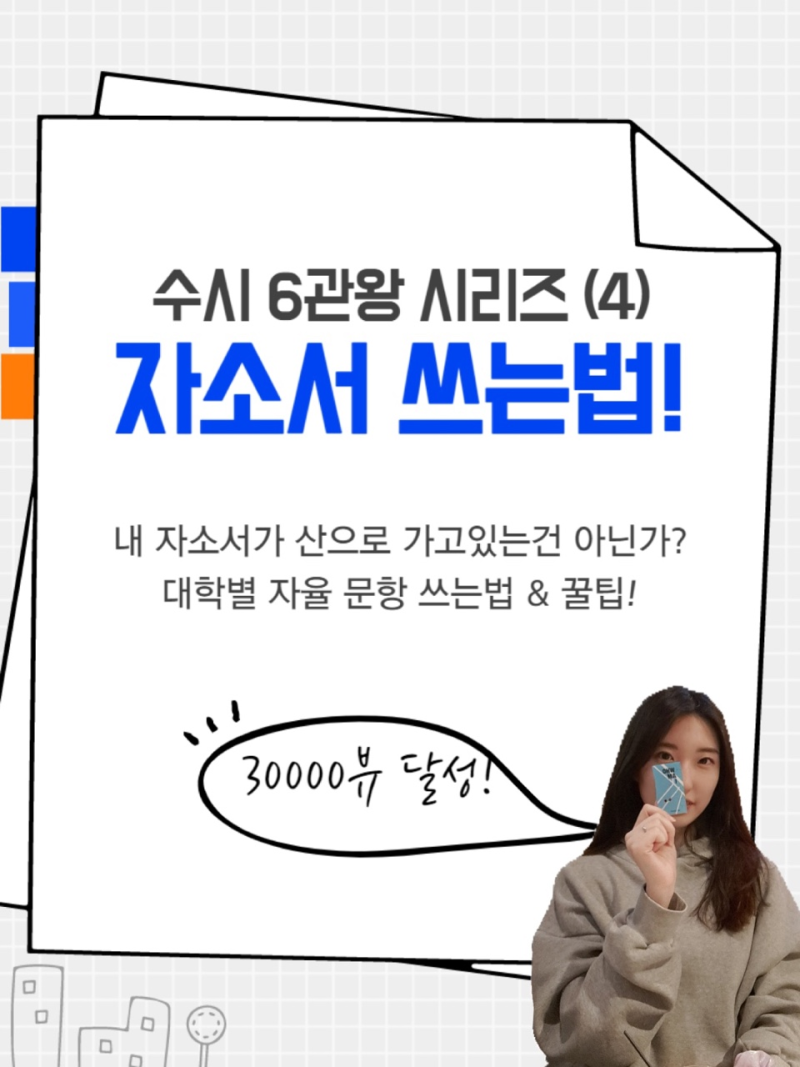 수시 6관왕의 대학 자소서 쓰는 법 4 대학별 자율 문항 쓰는 법 지원동기 및 학업 계획 진로 계획 등 대입 자기