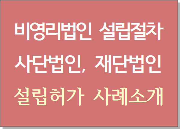 부산 비영리법인사단법인 재단법인 설립절차와 설립허가 사례 네이버 블로그