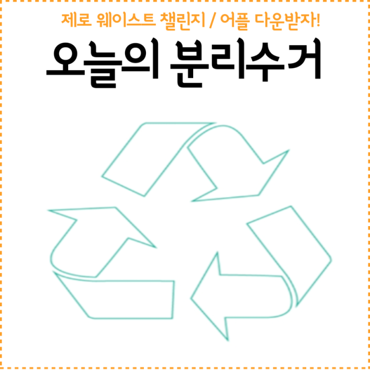 분리수거앱 제로 웨이스트 실천 운동 오늘의 분리수거 어플 시작해요