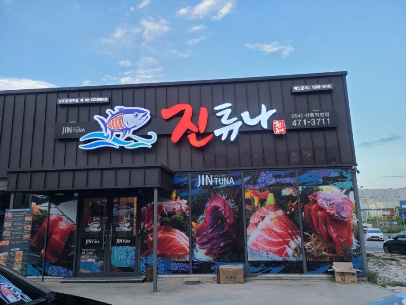 구미 산동 맛집 진튜나 산동직영점 다녀온 후기 참치 배달 가능 네이버 블로그