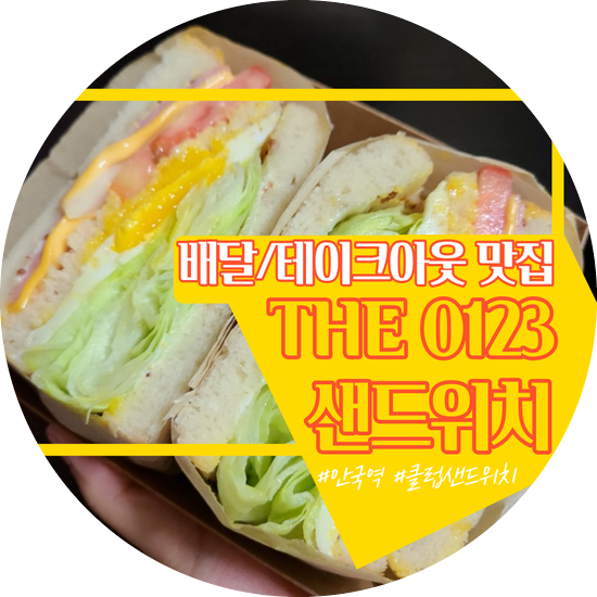 [안국] THE 0123 샌드위치 :: 직접 만든 쫄깃한 빵, 클럽 샌드위치 맛집 : 네이버 블로그