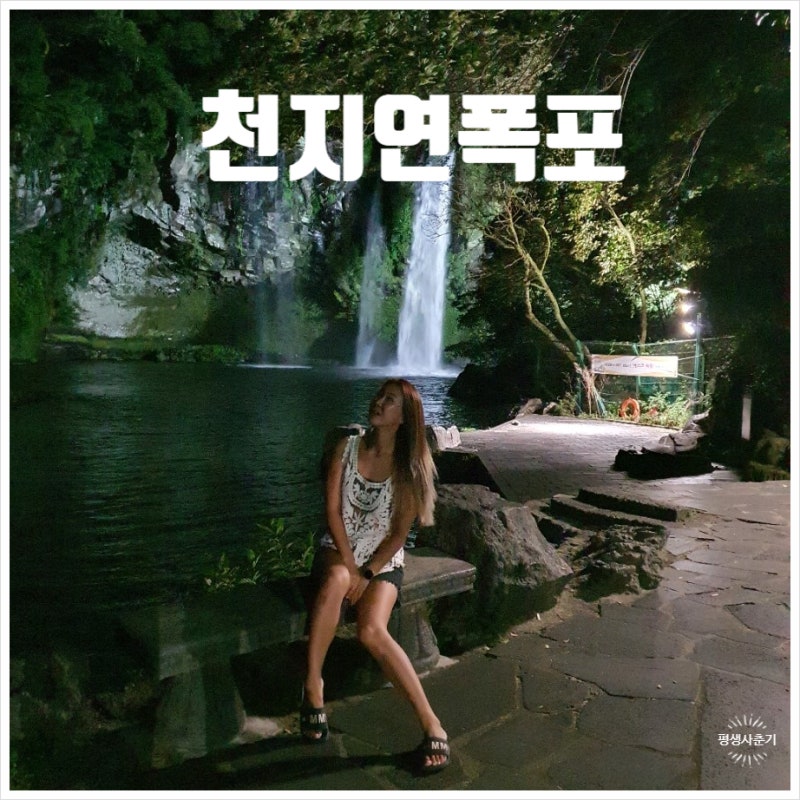 제주 서귀포 가볼만한 곳 천지연폭포 야간 운영시간 And 입장료 네이버 블로그