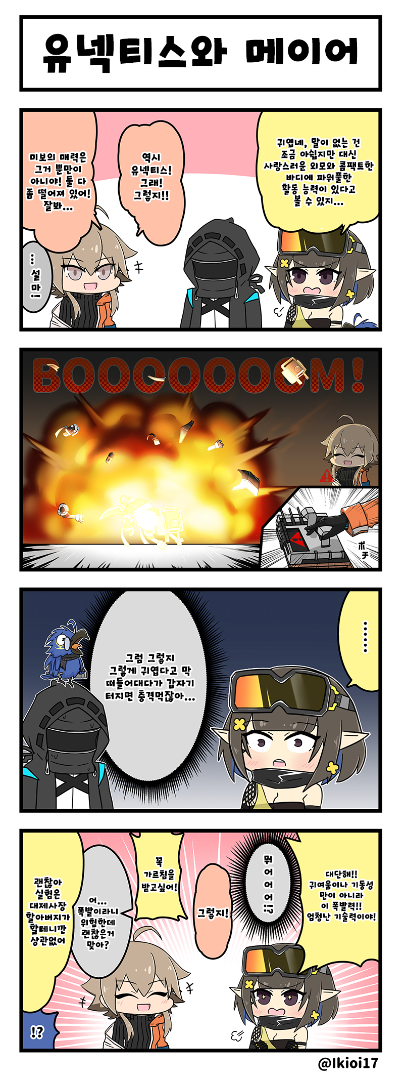 유넥티스와 메이어 명일방주 만화 Arknights 明日方舟 웹코믹 4컷 네이버 블로그