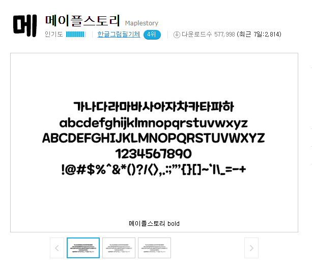 메이플스토리Maplestory 무료 다운로드 무료폰트 TTF/OTF 수동설치형 Windows용 : 네이버 블로그