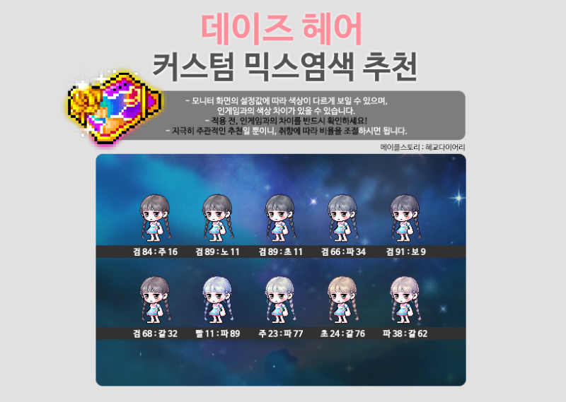 Kms 캐시 메이플스토리 데이즈 헤어 커스텀 믹스염색커스텀 믹염커믹 전체 색상표 및 오류구간 And 추천 네이버 블로그