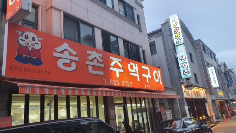 대전 송촌동 맛집 송촌주먹구이 네이버 블로그