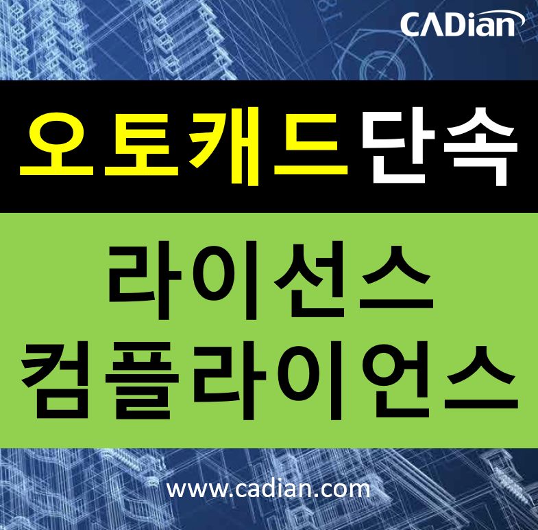 본사 직원들이 Autocad 정품을 직접 단속하는 오토데스크 라이선스 컴플라이언스 이메일 공문 Autodesk License
