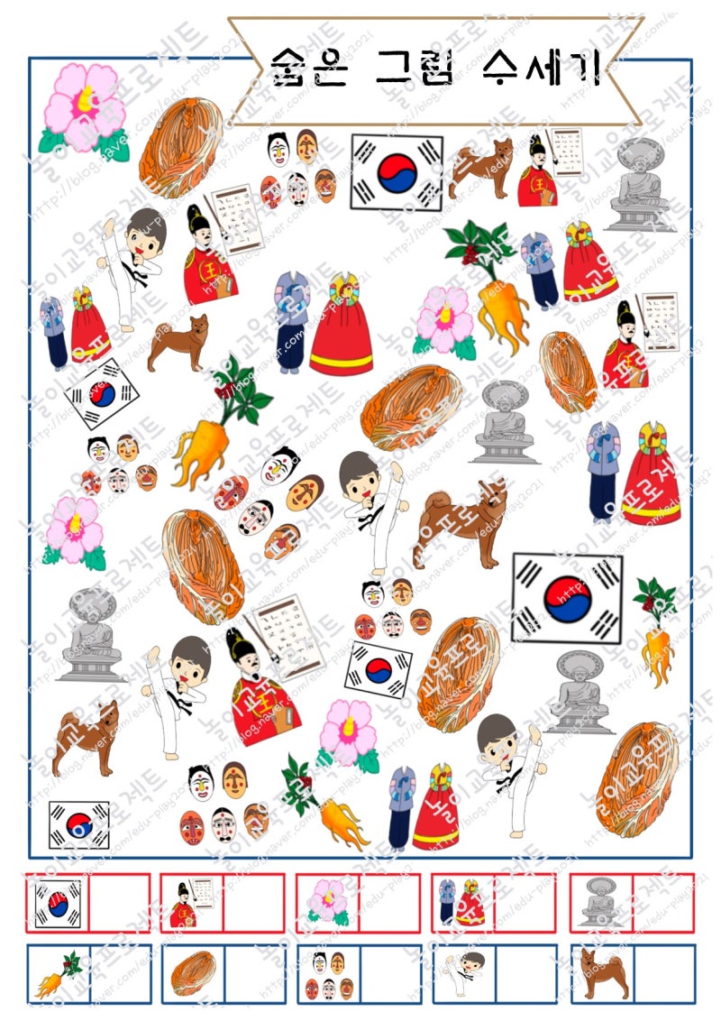 9월 활동지 세계 속의 우리나라 숨은 그림 수 세기 같은 그림 찾기 우리나라 상징 숨은 그림 수 세기 네이버 블로그