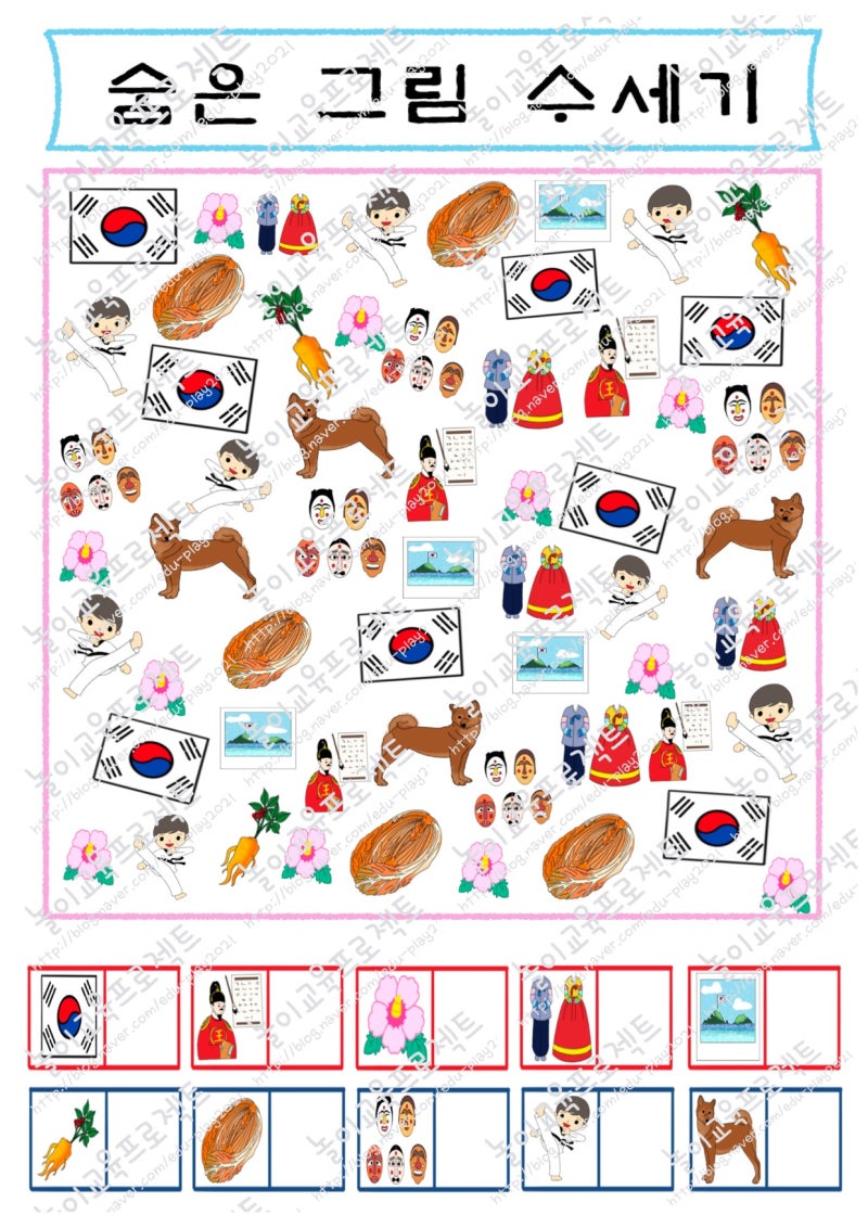 9월 활동지 세계 속의 우리나라 숨은 그림 수 세기 같은 그림 찾기 우리나라 상징 숨은 그림 수 세기 네이버 블로그