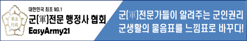 군인징계 대리인 선임 국내최초 군인징계 대리인 1호 이상민행정사 그리고 군전문행정사협회 Easyarmy21에서 지원하고