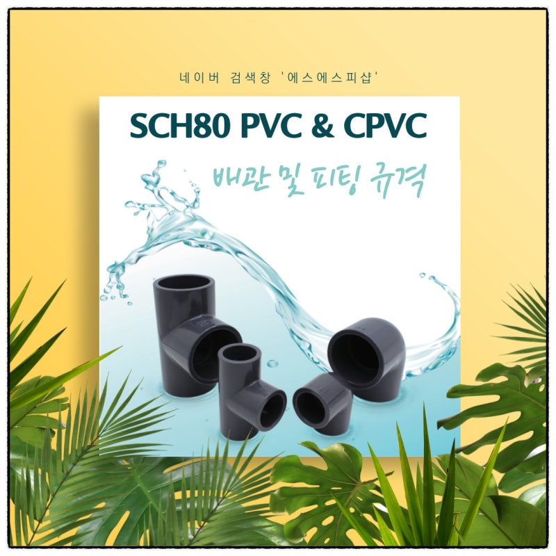 플라스틱 PVC SCH80, CPVC SCH80 배관 및 피팅 규격 : 네이버 블로그