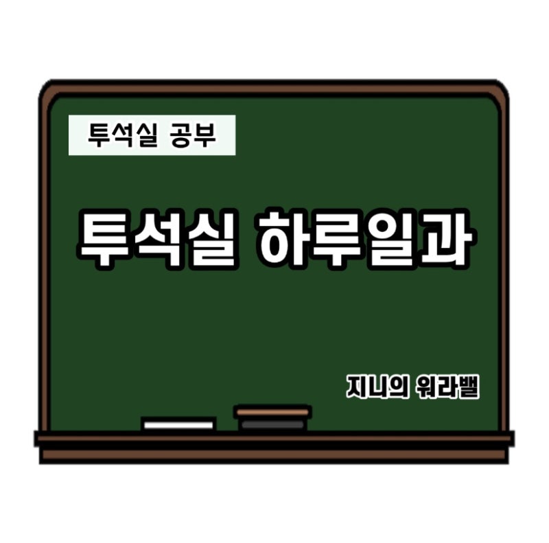 인공신장실 업무 투석실의 하루일과 투석실 업무 네이버 블로그