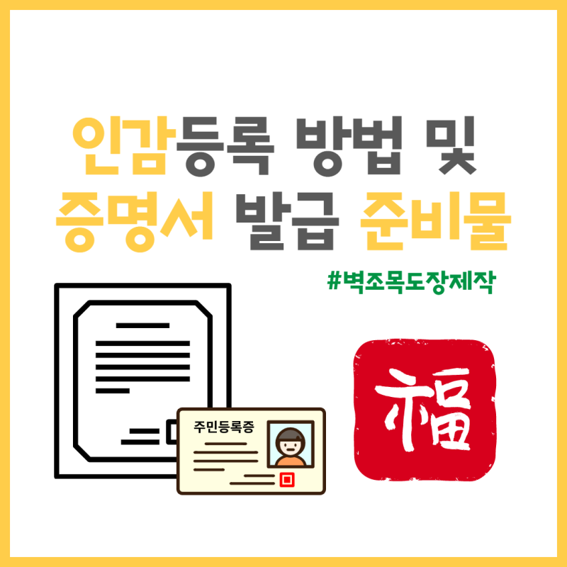 인감등록 방법 및 인감증명서 발급 준비물feat벽조목 도장 제작 네이버 블로그