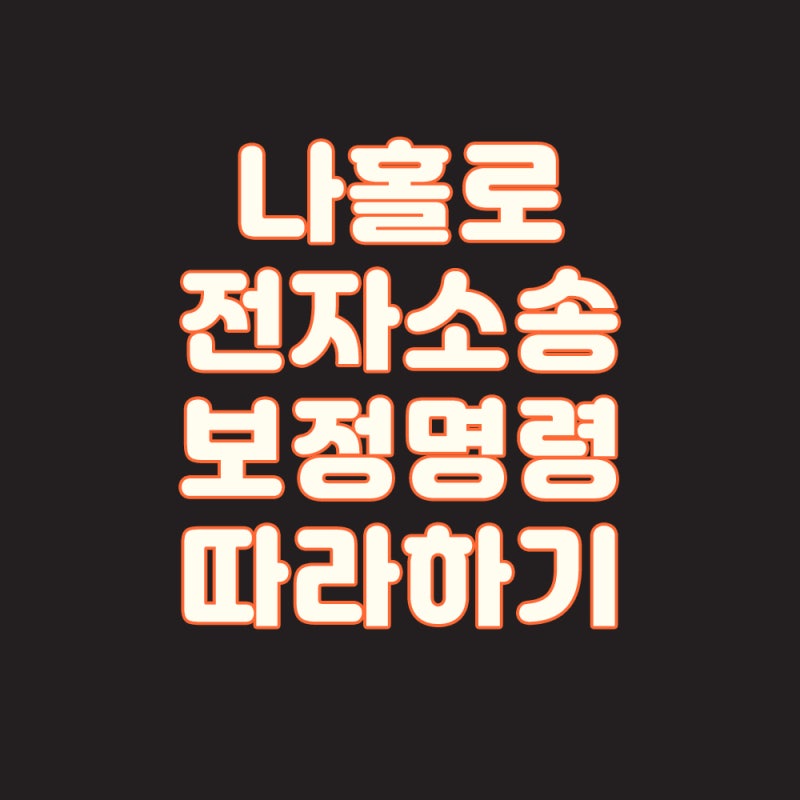 전자소송 나홀로 소송 따라하기 폐문부재 주소보정 특별송달 공시송달 신청하기 네이버 블로그