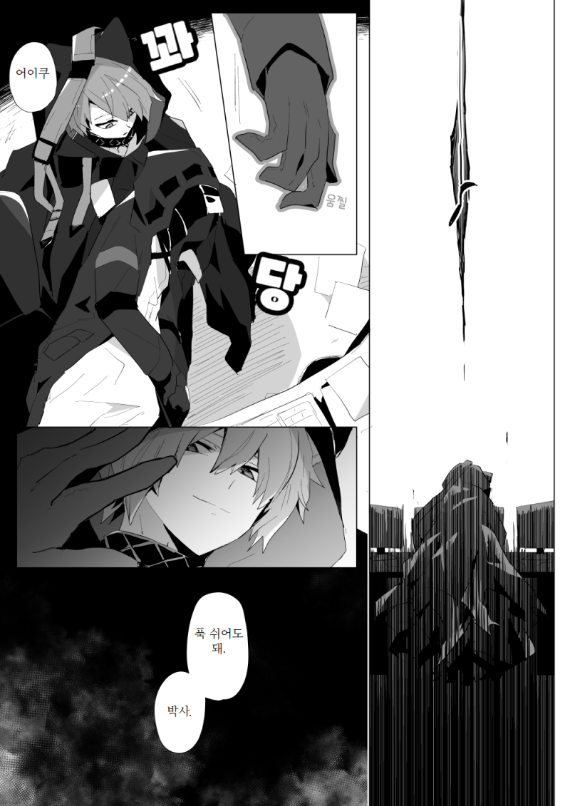자장가 명일방주 만화 Arknights 明日方舟 웹코믹 4컷 네이버 블로그