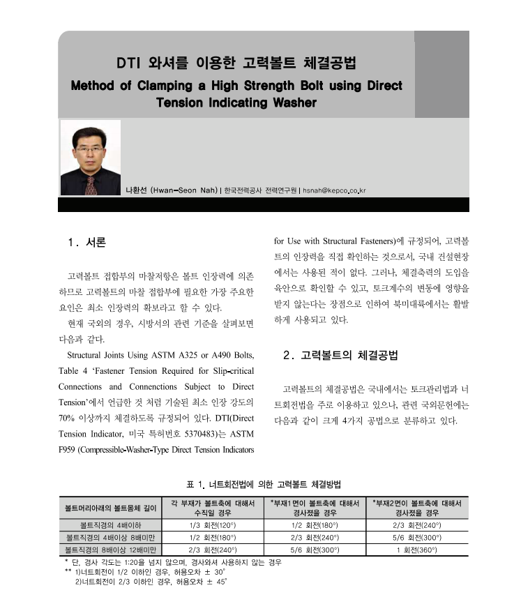 ASTM F959/959M DTI 와셔 (DTI WASHER) - MK POLLEX (주)엠케이폴렉스 : 네이버 블로그