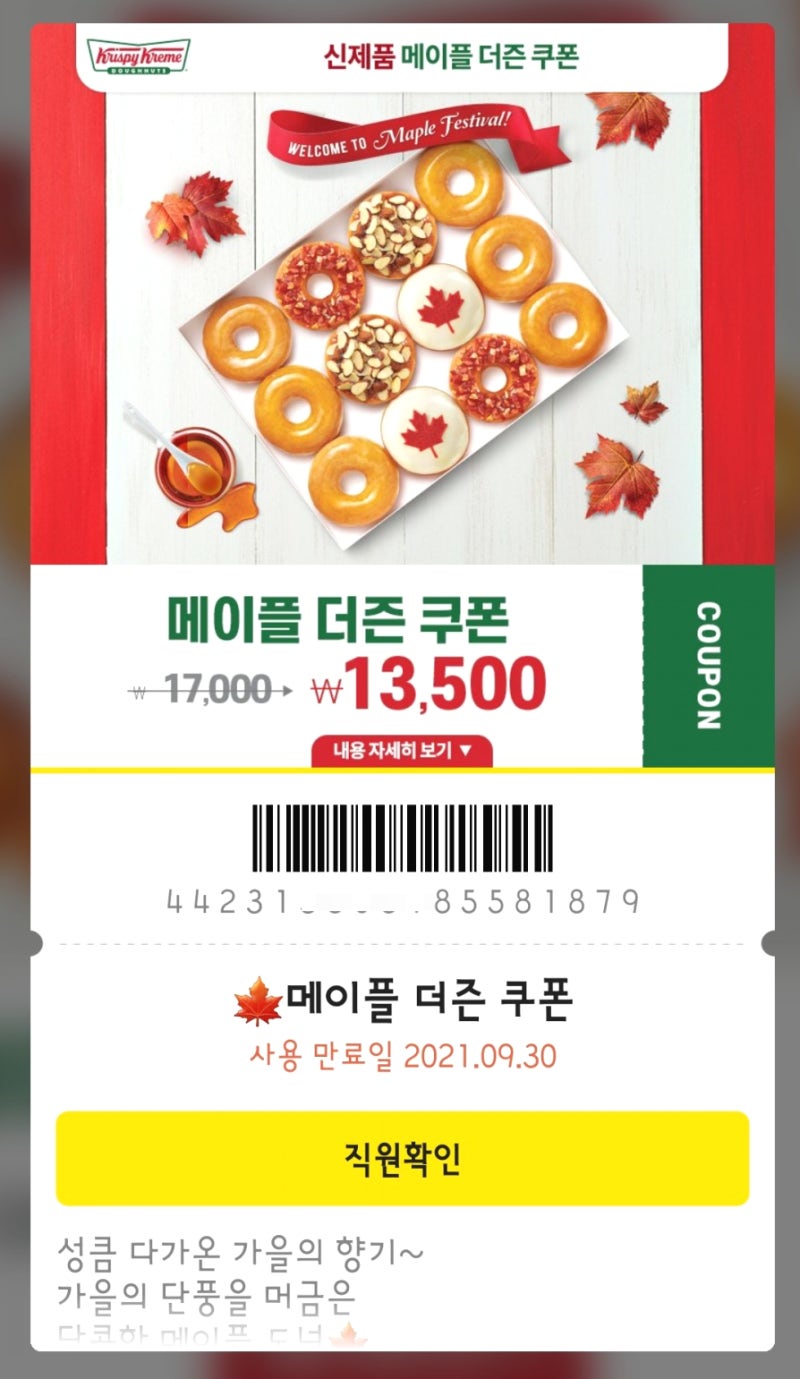 크리스피크림 도넛 더블 메이플 도넛 아몬드 메이플 도넛 베이컨 메이플 링 신제품 가격 칼로리메이플더즌쿠폰 네이버 블로그