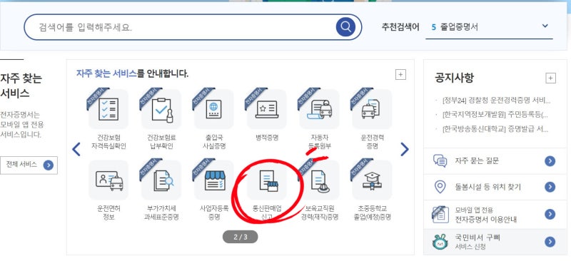 정보 정부24에서 통신판매업신고증 발급 방법 위택스 등록면허세 납부 방법 스마트스토어 통신판매업신고번호 입력 Feat