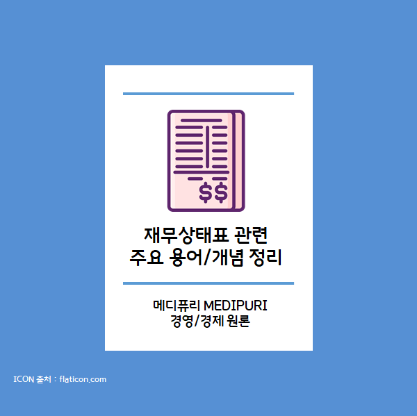 재무상태표 설명 현금및현금성자산매출채권유형자산무형자산유동자산비유동자산재고자산부채매입채무차입금현물출자이익