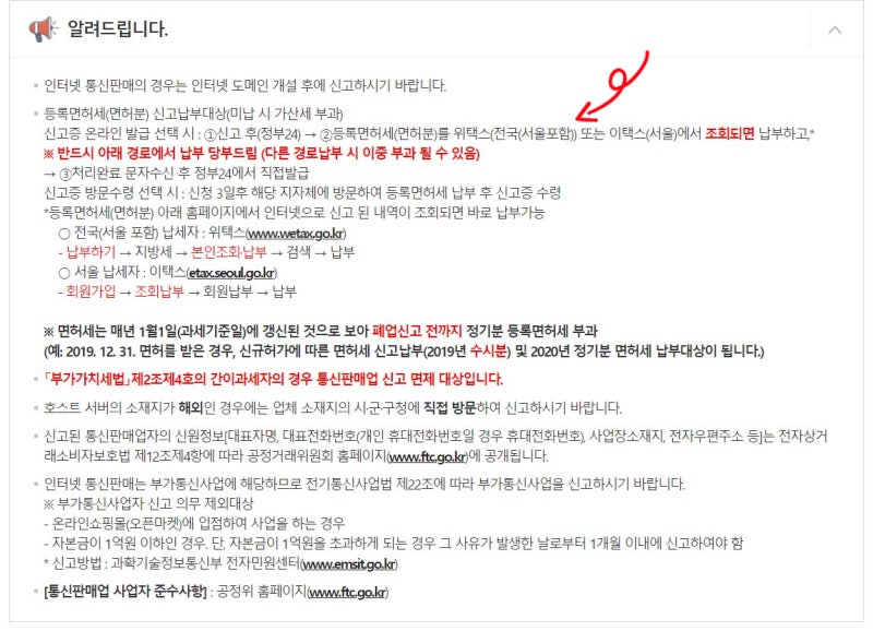 정보 정부24에서 통신판매업신고증 발급 방법 위택스 등록면허세 납부 방법 스마트스토어 통신판매업신고번호 입력 Feat