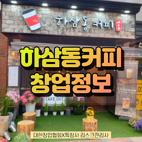 하삼동커피 창업 비용 계속된 출점 가능한 이유 네이버 블로그