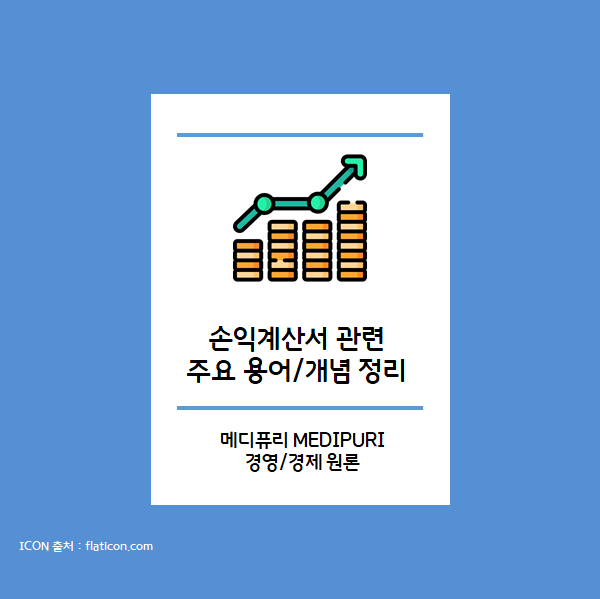 손익계산서 설명 매출액 매출원가 매출총이익 판매비와 관리비 판관비 영업이익 Ebitda 대손충당금 감가상각비