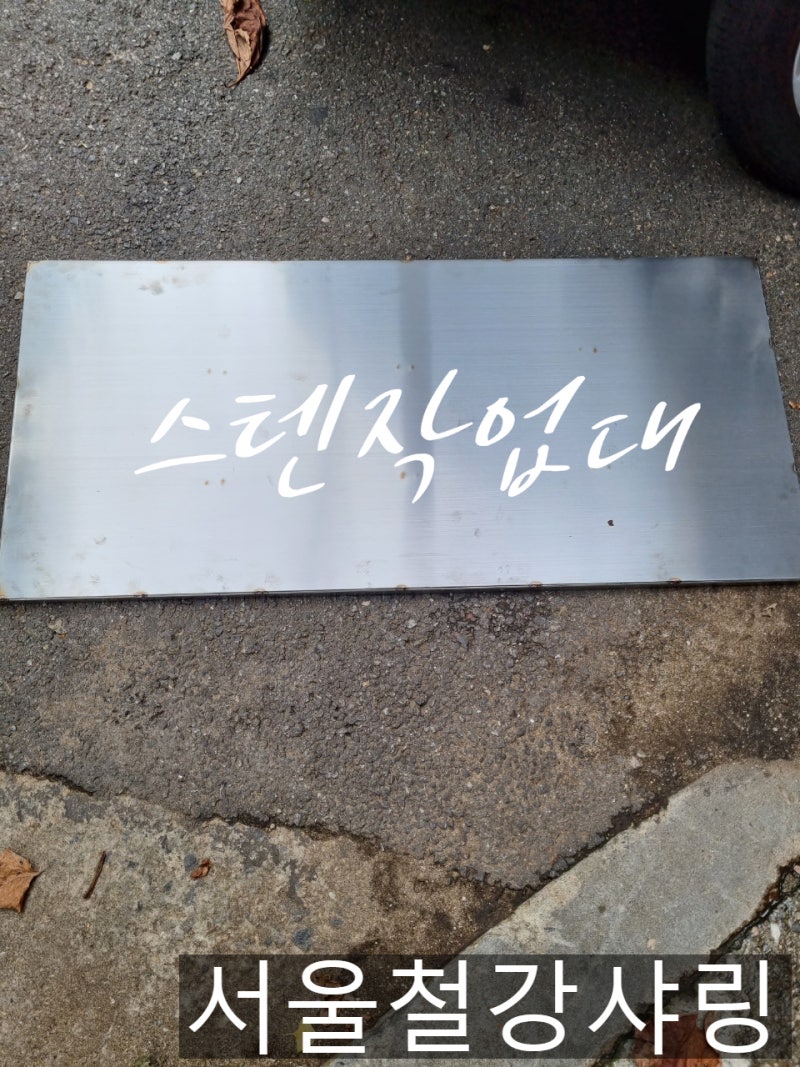 스텐다이스텐작업대스텐선반 제작 전문 서울철강샤링 네이버 블로그