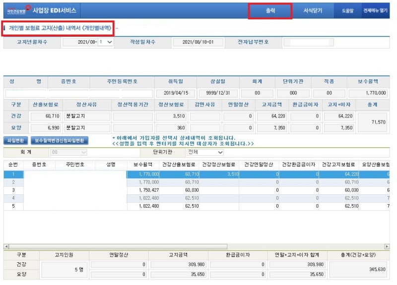 4대보험 보험료 산출고지내역서 조회하기급여대장 반영 네이버 블로그