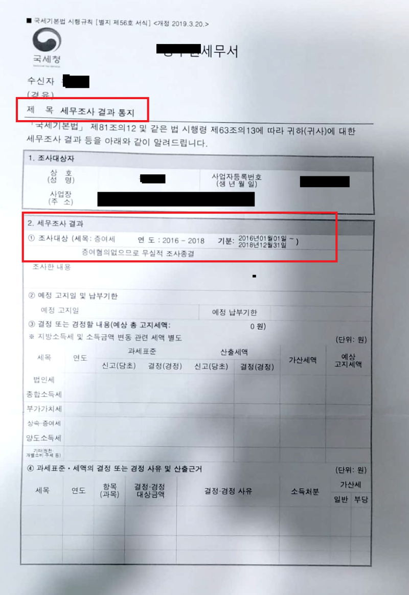 동수원세무서증여세 세무조사 사전통지 대응결과증여세세무조사증여세무조사결과0원 네이버 블로그