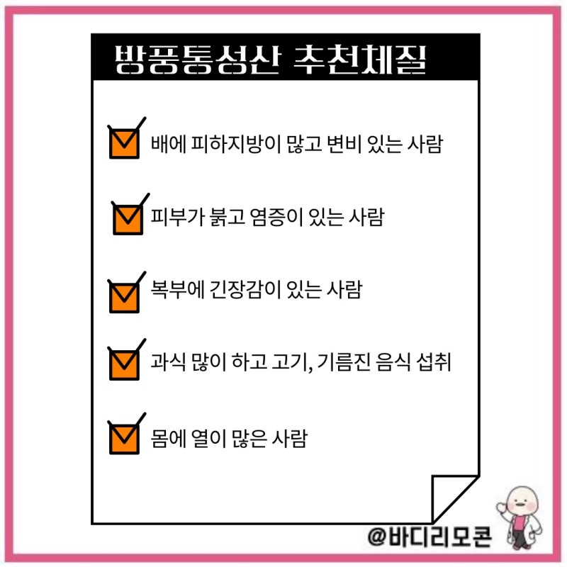 뱃살 많고 열 많은 사람에게 최적 다이어트약 방풍통성산씨라인정 아시원정 살포시정 말라진정 네이버 블로그