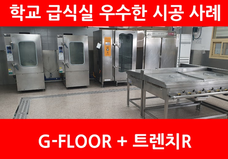 경기도 초등학교 급식실 바닥 공사 트렌치 교체 및 설치 보강 바닥재 시공 바닥마감재 시공 급식실 리모델링 공사 By 플러스원