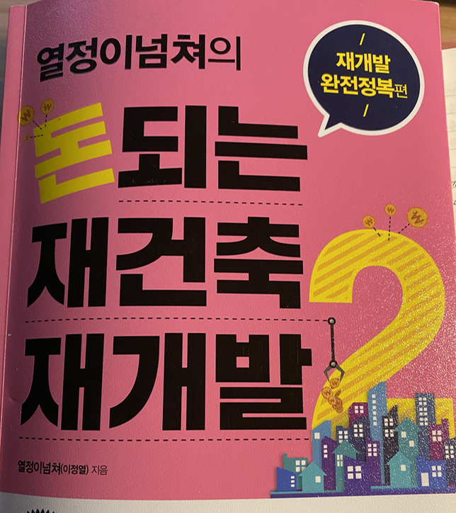 돈되는 재건축 재개발2 리뷰 1 부동산스터디 네이버 블로그