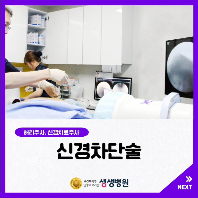 허리주사 신경차단술 효과와 부작용 허리 목디스크 치료 네이버 블로그