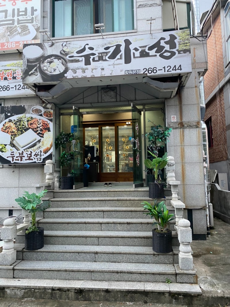 창원 수가성 두부보쌈 여기에도 있네 네이버 블로그