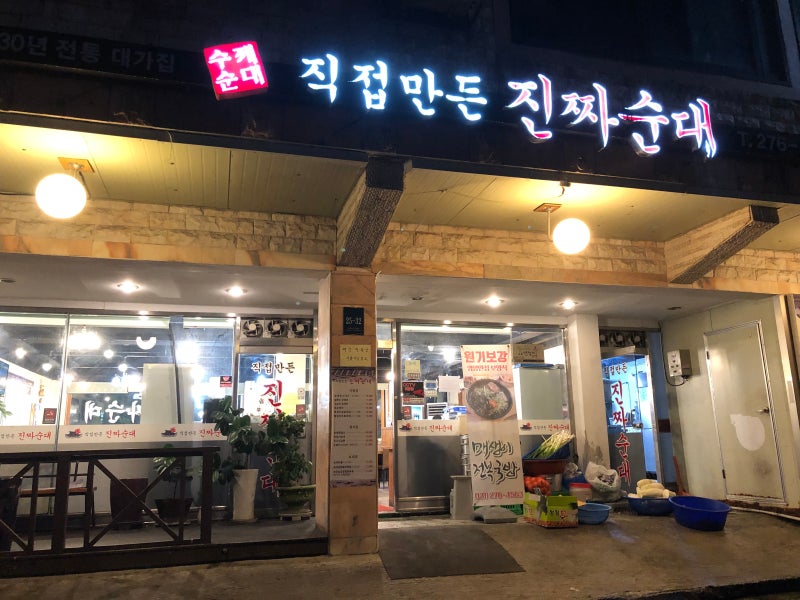 용인수지 성복동 맛집 직접만든진짜순대수지직영점 네이버 블로그
