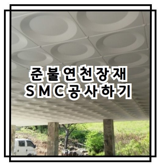 준불연 알루미늄천장재 Smc타일 담파 경량시공 알아보기 네이버 블로그